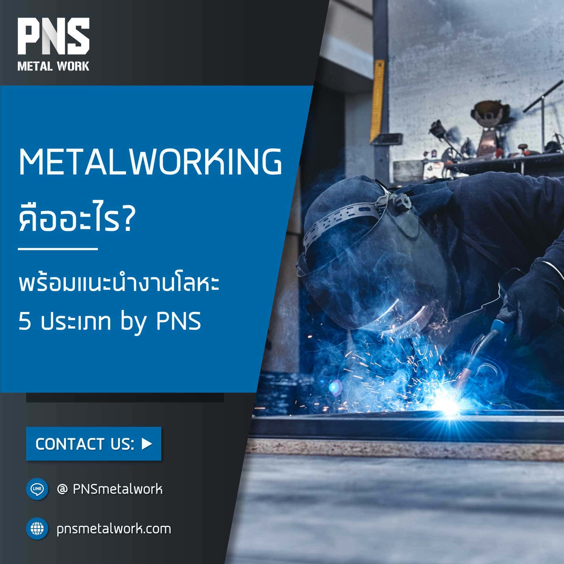Metalworking คืออะไร? พร้อมแนะนำงานโลหะ 5 ประเภท by PNS